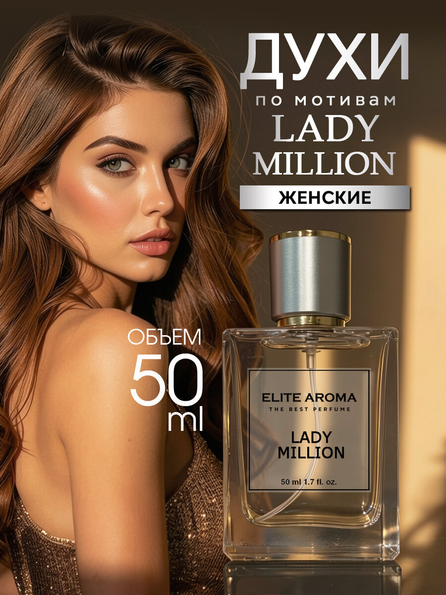 Lady Million Духи женские шлейфовые Леди миллион 50 мл