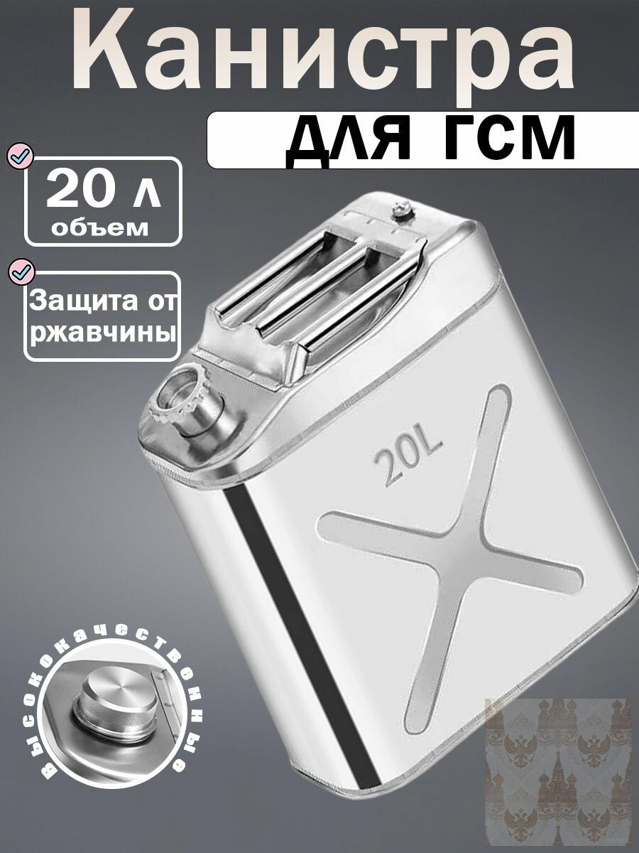 Канистра 20 литров Канистра металлическая 20 литров для ГСМ / Бензина / Дизеля / Солярки / Керосина и пр