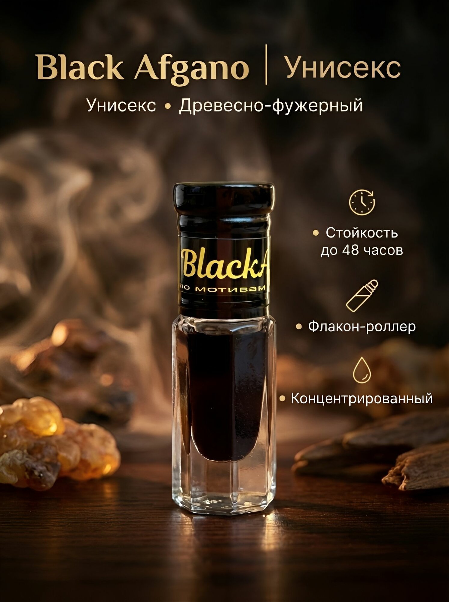 Масляные духи Блэк Афгано, 6 мл.