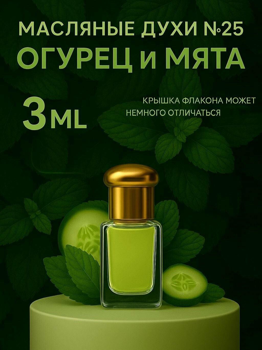 Масляные духи 25 Огурец Мята 3 мл
