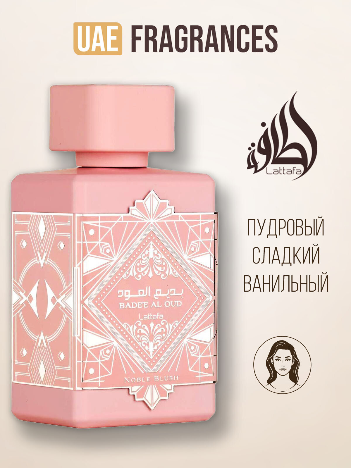 Lattafa Perfumes Badee Al Oud Noble Blush Парфюмерная вода женская со сладким ароматом, 100 мл