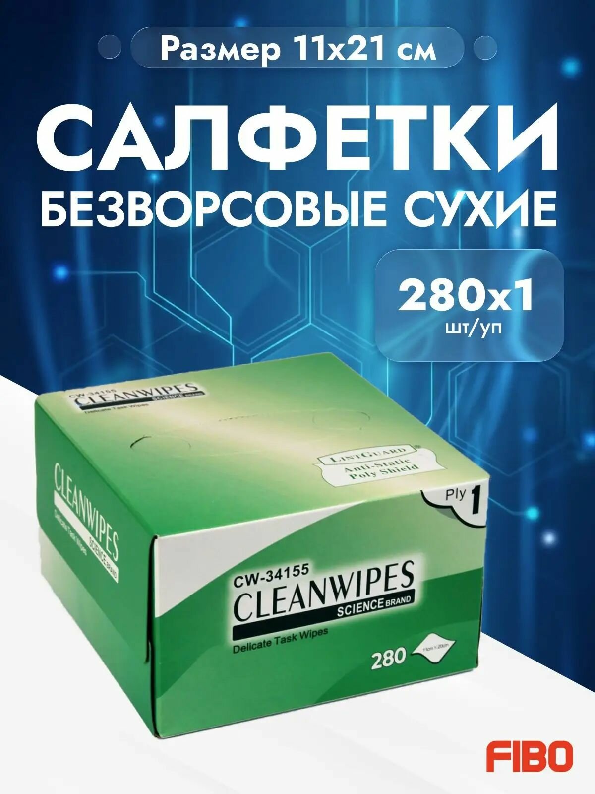 Салфетки безворсовые профессиональные CLEANWIPES для протирки линз, объективов, оптического кабеля, коннекторов, очков, смартфонов, часов и маникюра (280 шт) размер 11х21 см-yl