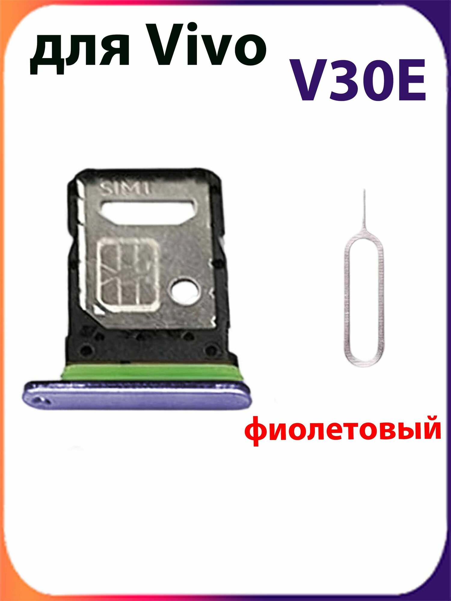 Держатель SIM для Vivo V30E фиолетовый Замена сим лотка