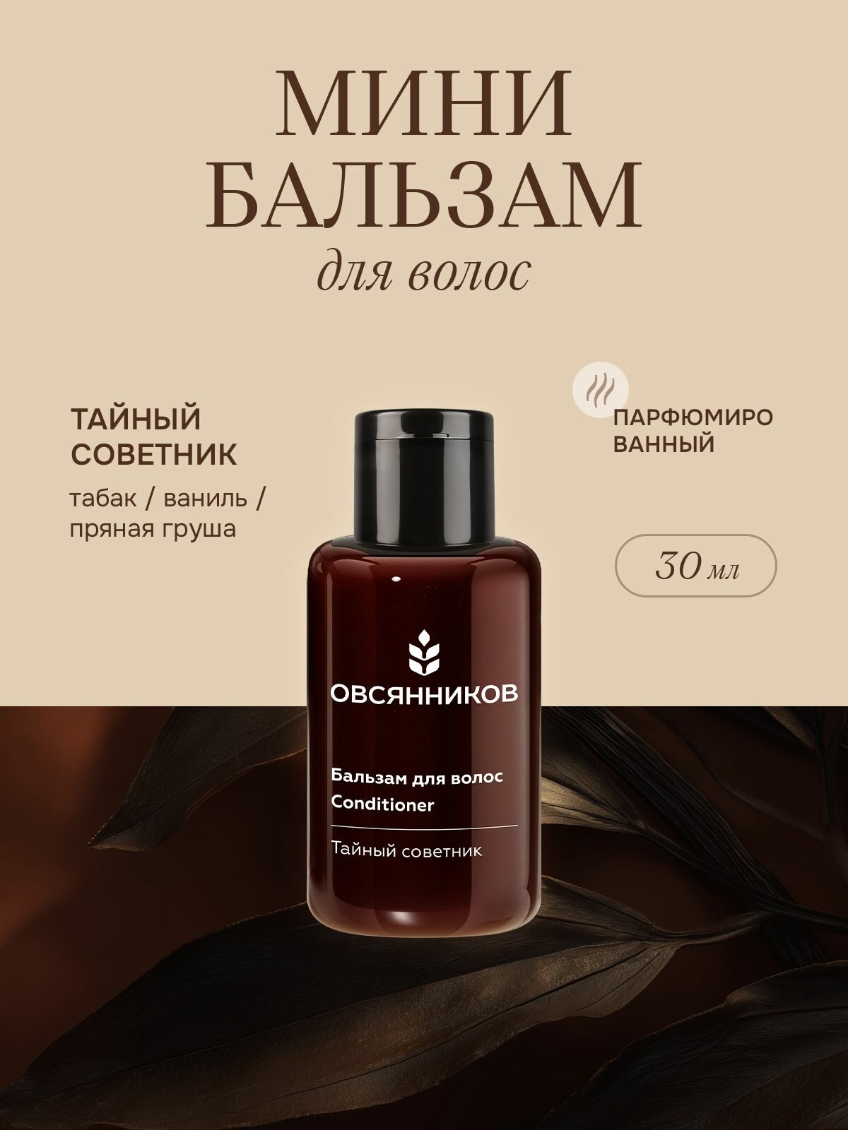 Овсянников Парфюмированный бальзам для волос женский дорожный формат Тайный советник, 30 мл
