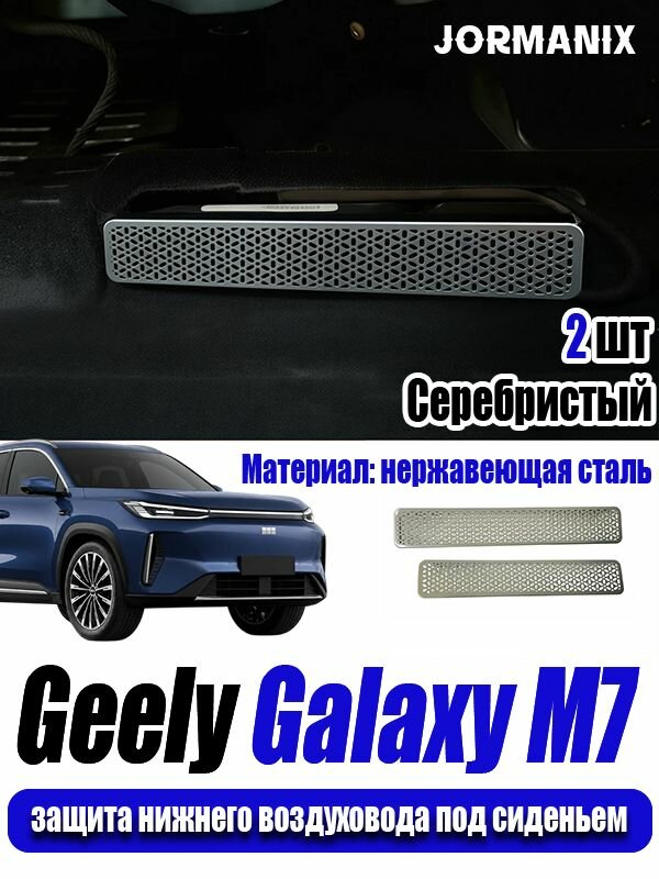 Geely Galaxy M7 2026 защита нижнего воздуховода под сиденьем 2 шт, Geely Galaxy M7 аксессуары