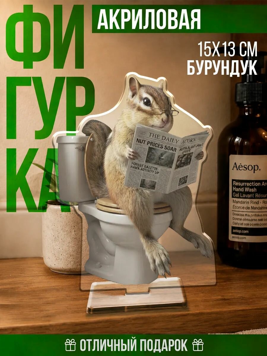 Акриловая фигурка на стол бурундук на туалете