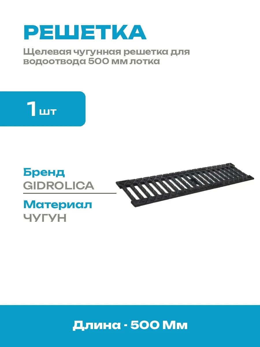 Решетка водоприемная чугунная для лотка 100 мм щелевая