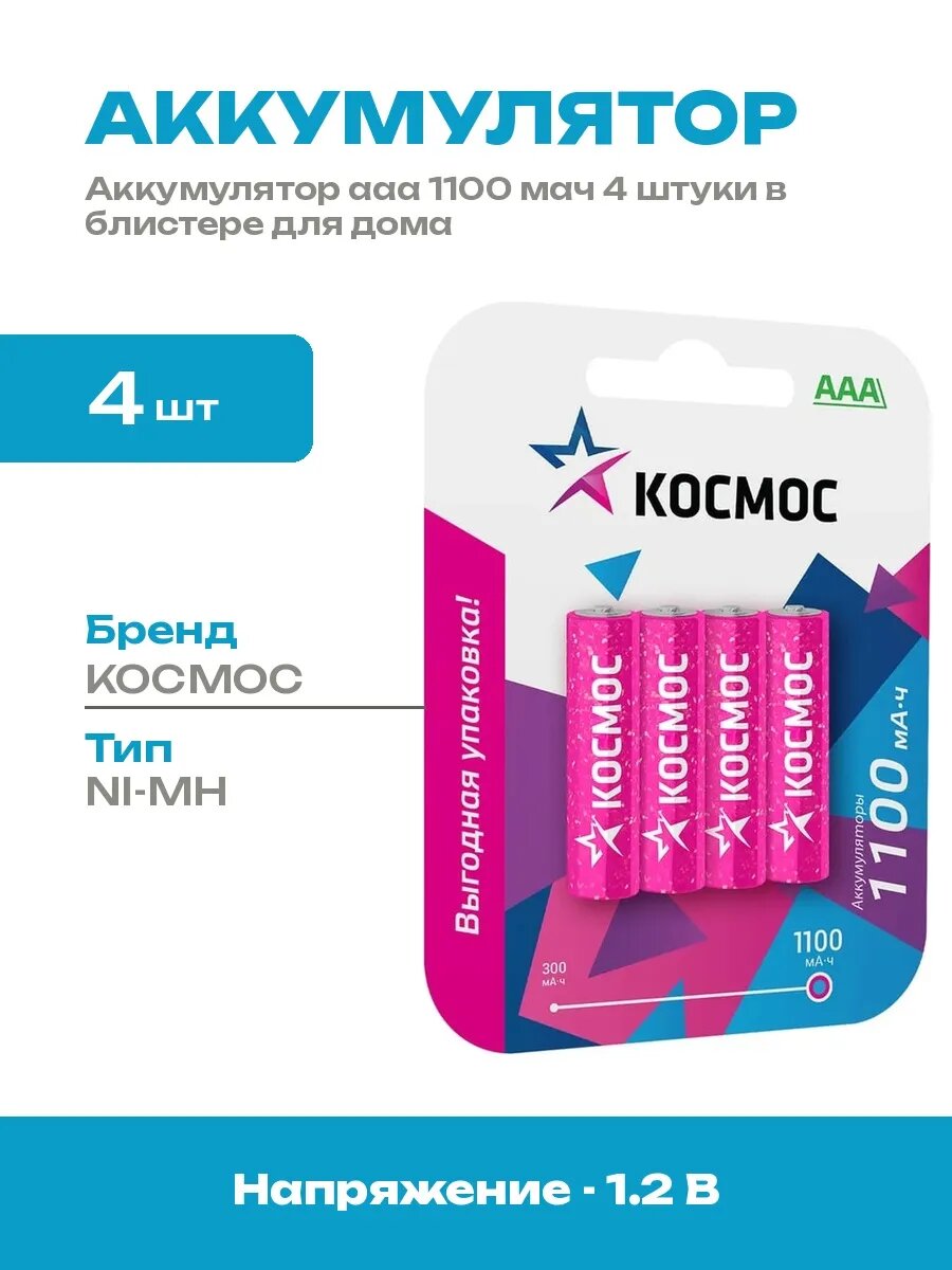 Аккумуляторные батарейки 4 шт 1100 mah aaa никель-металл