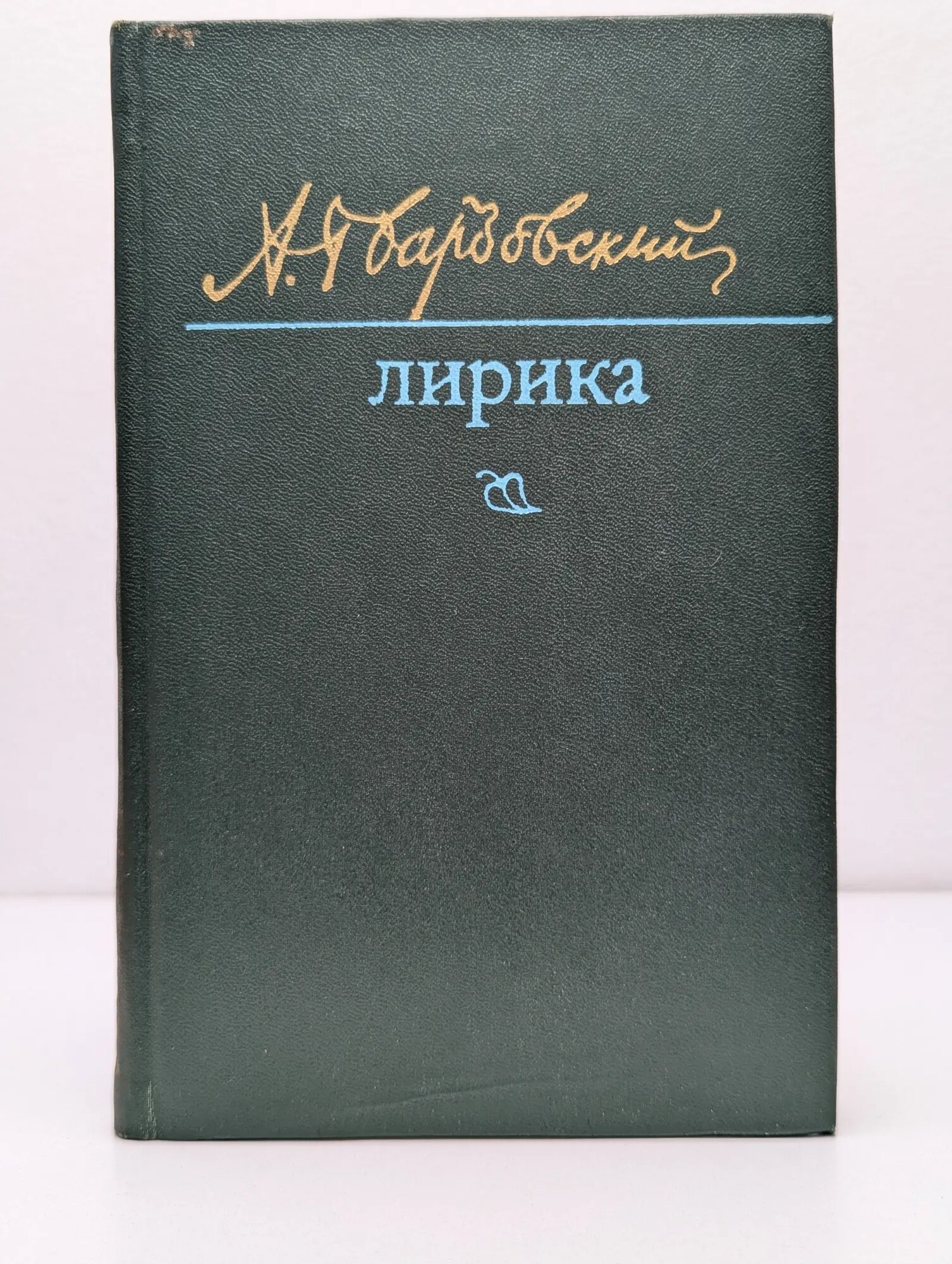 Александр Твардовский. Лирика Твардовский Александр Трифонович 1980
