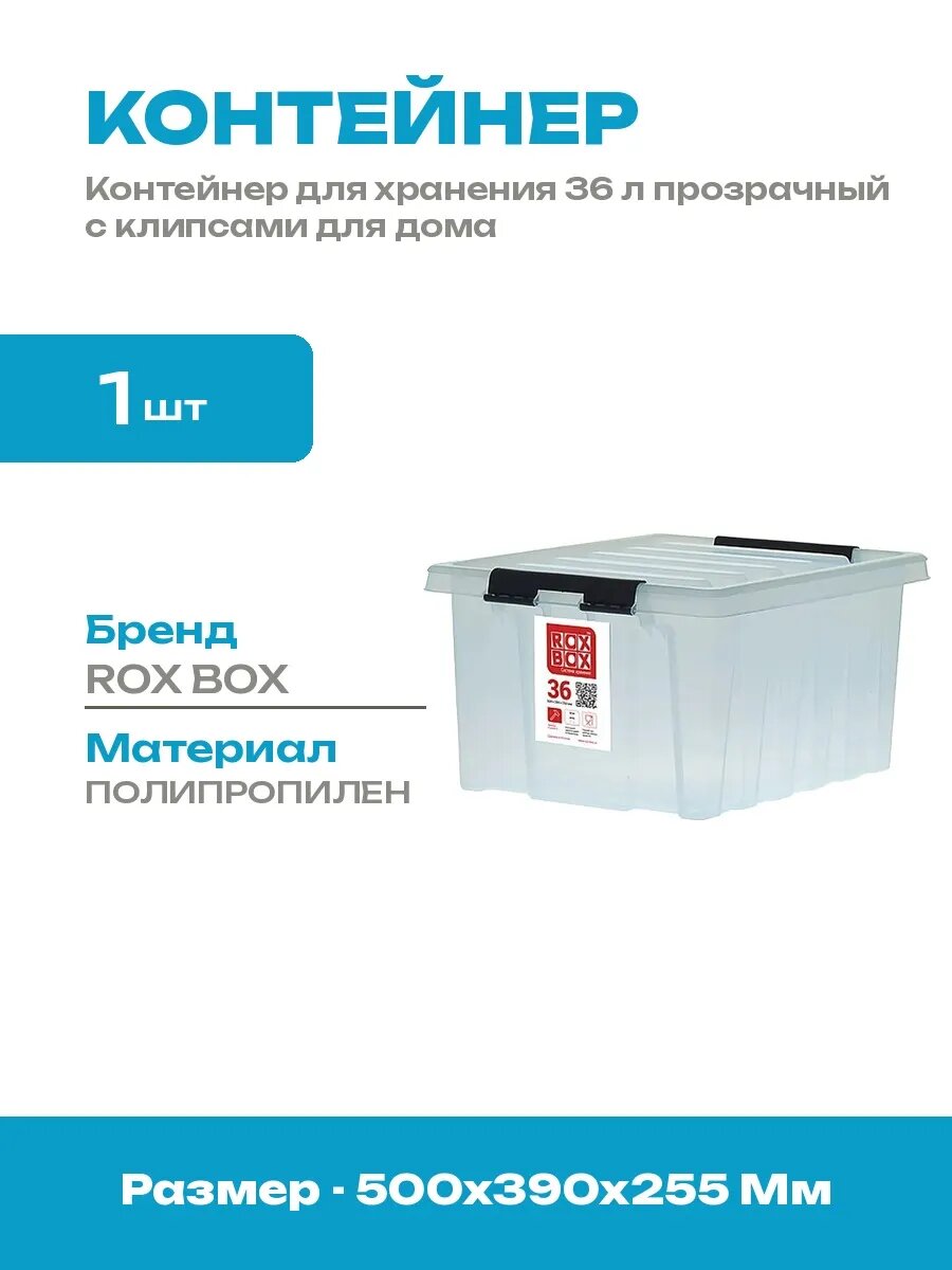 Коробка пластиковая с крышкой и защелками 36 л универсальная