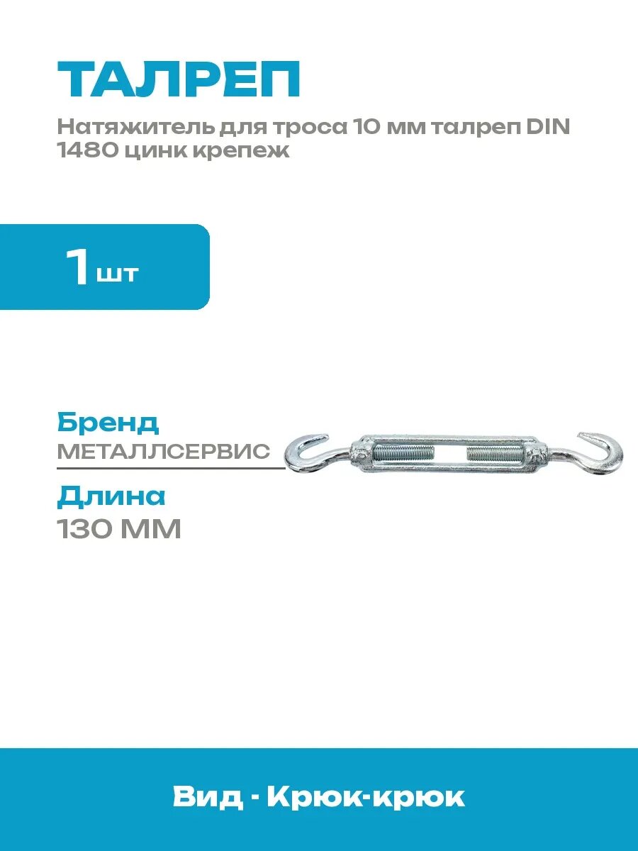 Натяжитель троса талреп крюк-крюк оцинкованный М10 такелаж