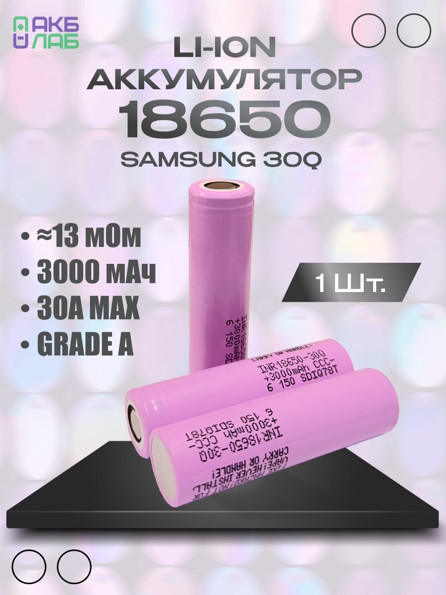 Высокотоковый аккумулятор 18650 Samsung 30Q 3.7В li-Ion 3000мАч 1 шт.