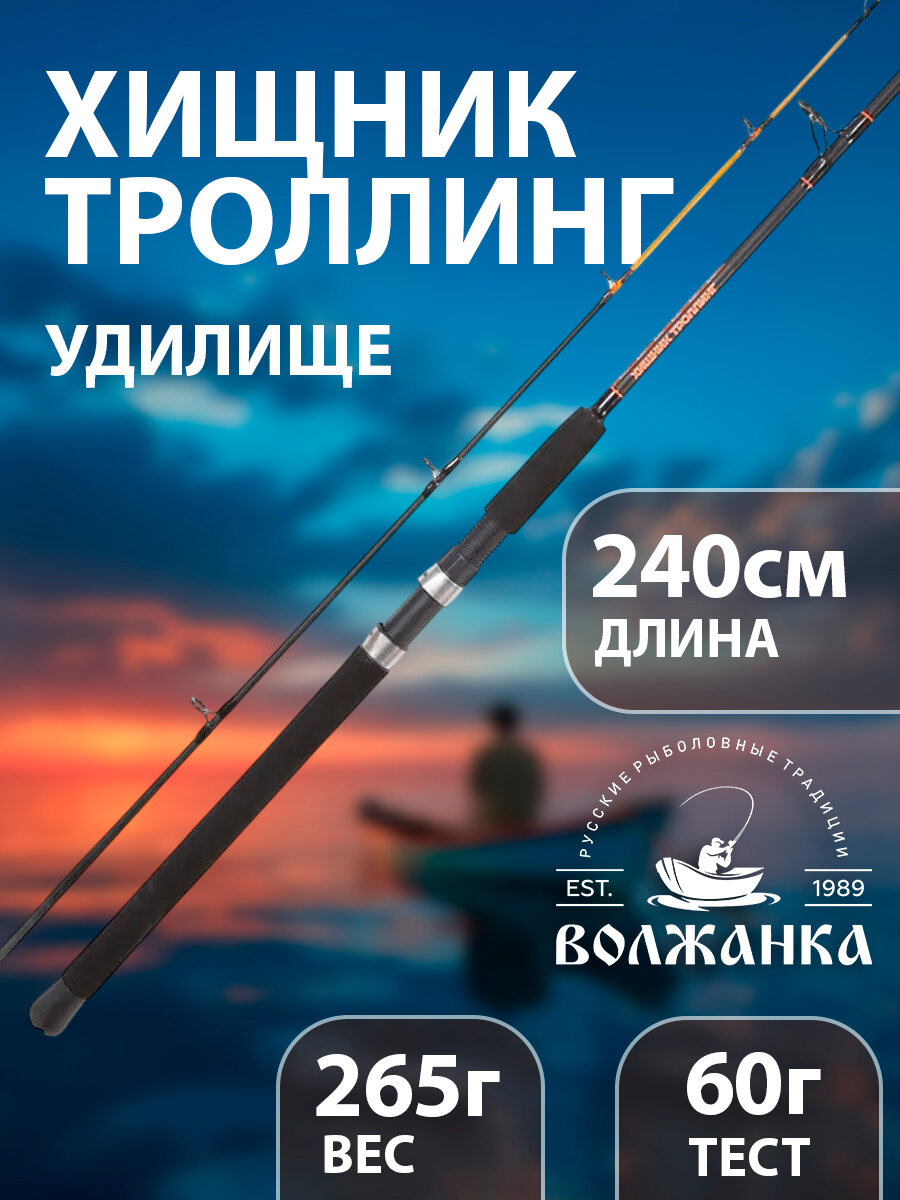 Удилище Волжанка Хищник Троллинг 2.4м тест до 60гр (2 секции)