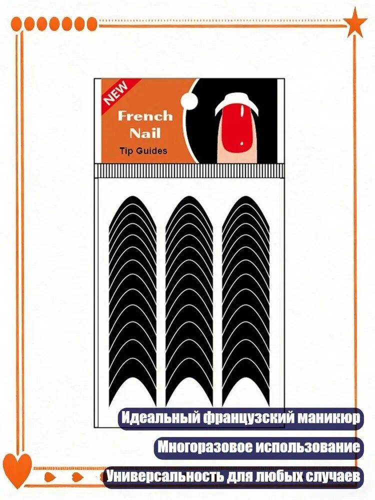 Самоклеящиеся трафареты для французского маникюра, - 2A