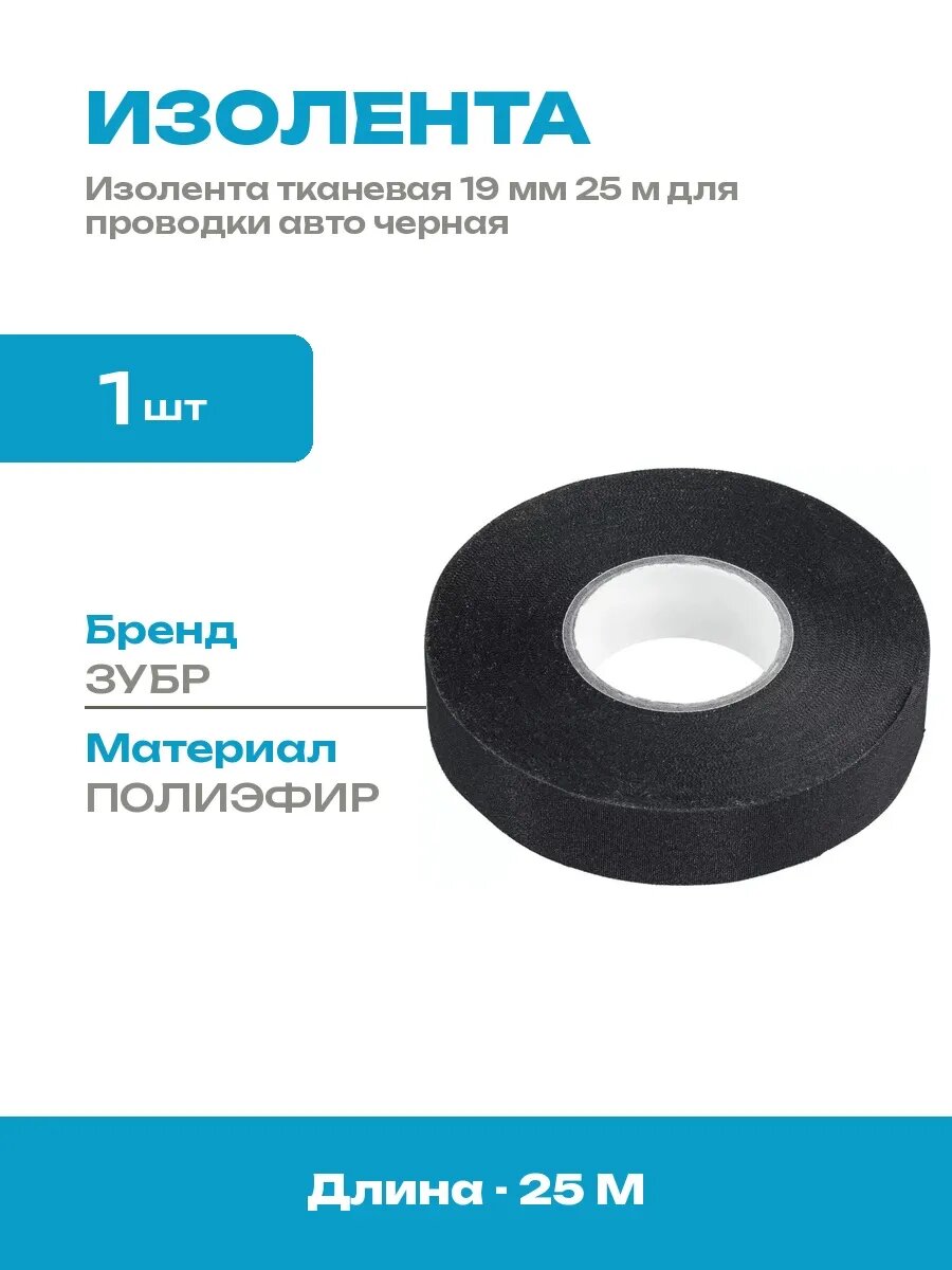 Лента изоляционная тканевая для авто проводки 19 мм 25 м