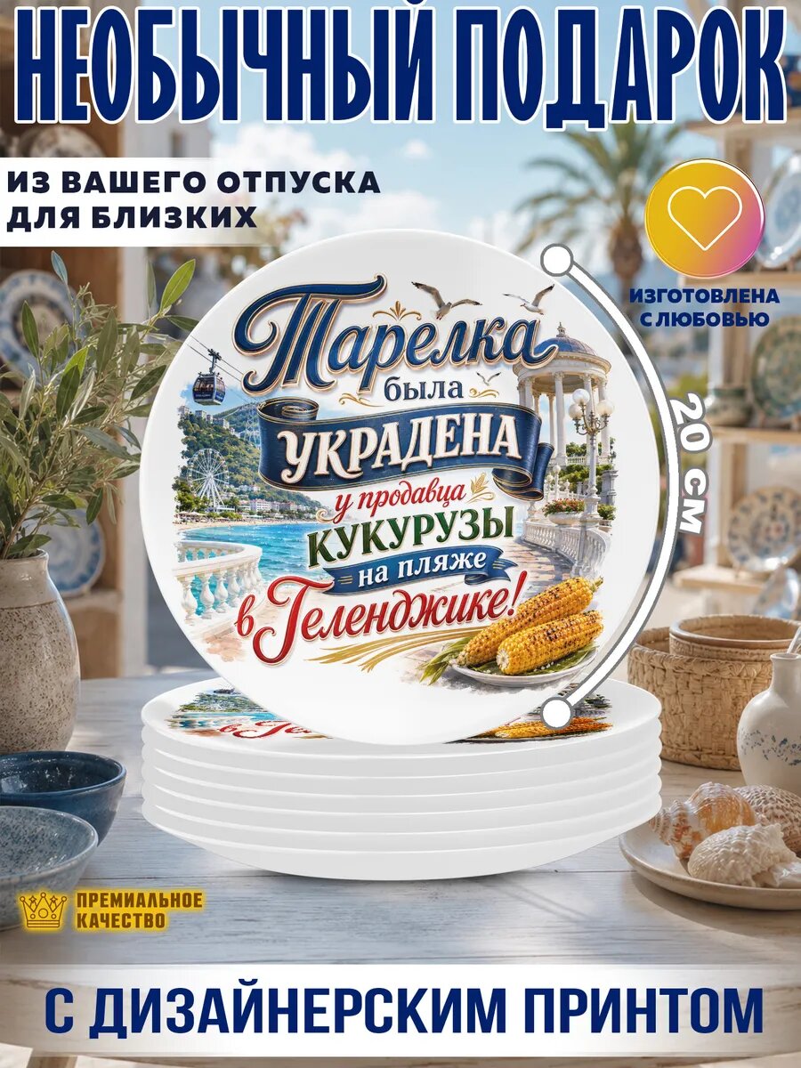 Сувенирная тарелка из Геленджика 20 см подарок с моря декор