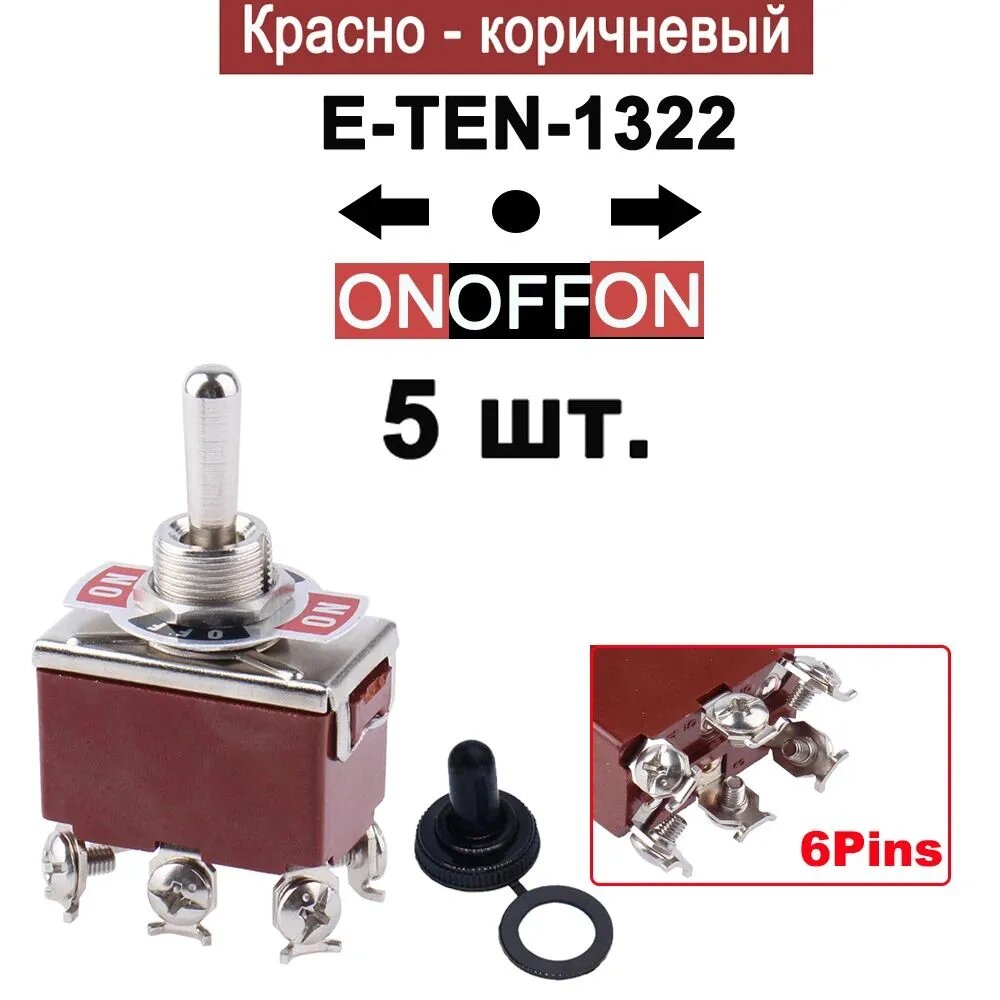 Тумблер, Красно - коричневый, E-TEN1322 15А, 250В,6-Pin (ON-OFF-ON),5 шт.