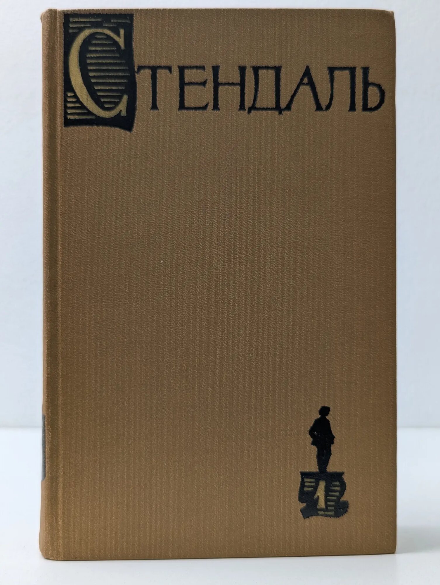 Библиотека Огонек. Стендаль. Собрание сочинений в 15 томах. Том 1 Стендаль 1959