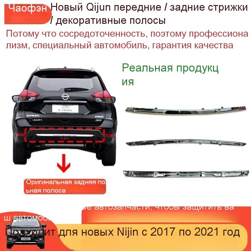 Однослойная хромированная накладка на бампер для Nissan X-Trail 2017-2021, передний и задний бампер, серебристая, 120 см