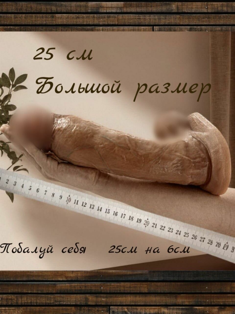 Фаллоимитатор, 25см