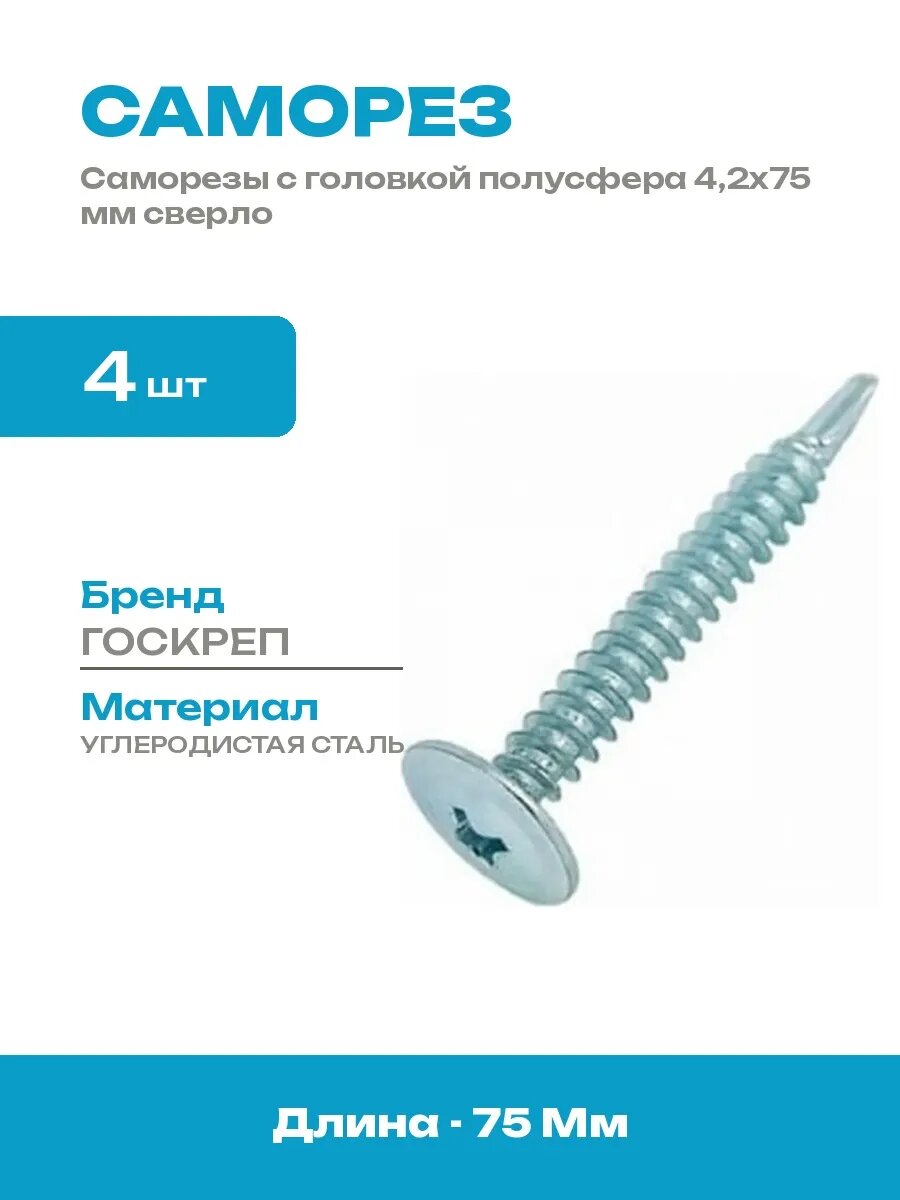 Саморезы с головкой полусфера сверло 4,2х75 мм фасовка 4шт