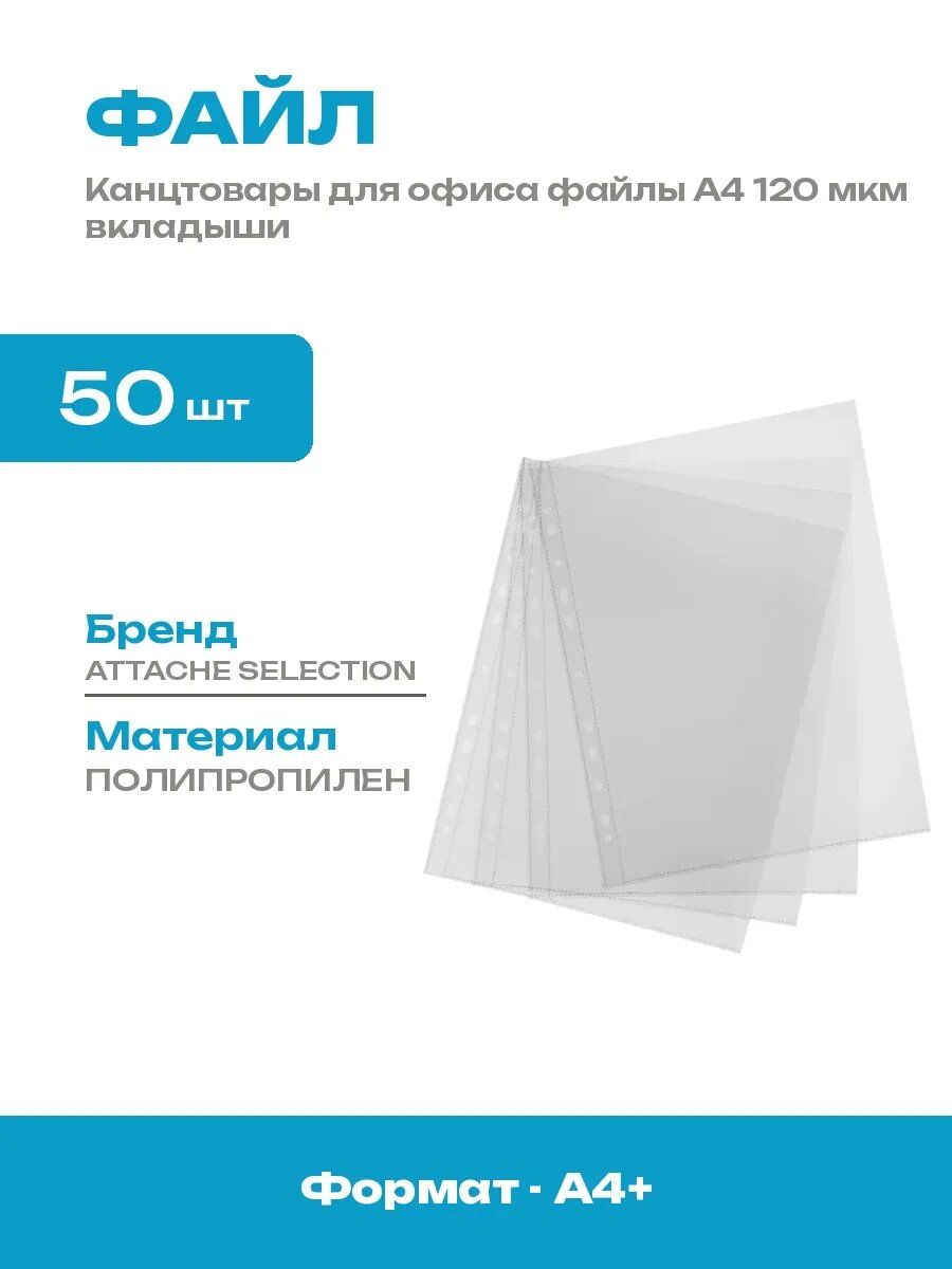 Файлы А4 120 мкм 50 шт прозрачные вкладыши для документов