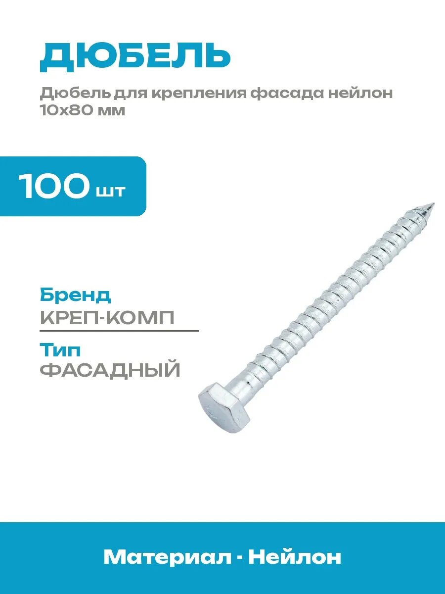 Дюбель фасадный нейлон 100 шт с шурупом под ключ 10х80 мм