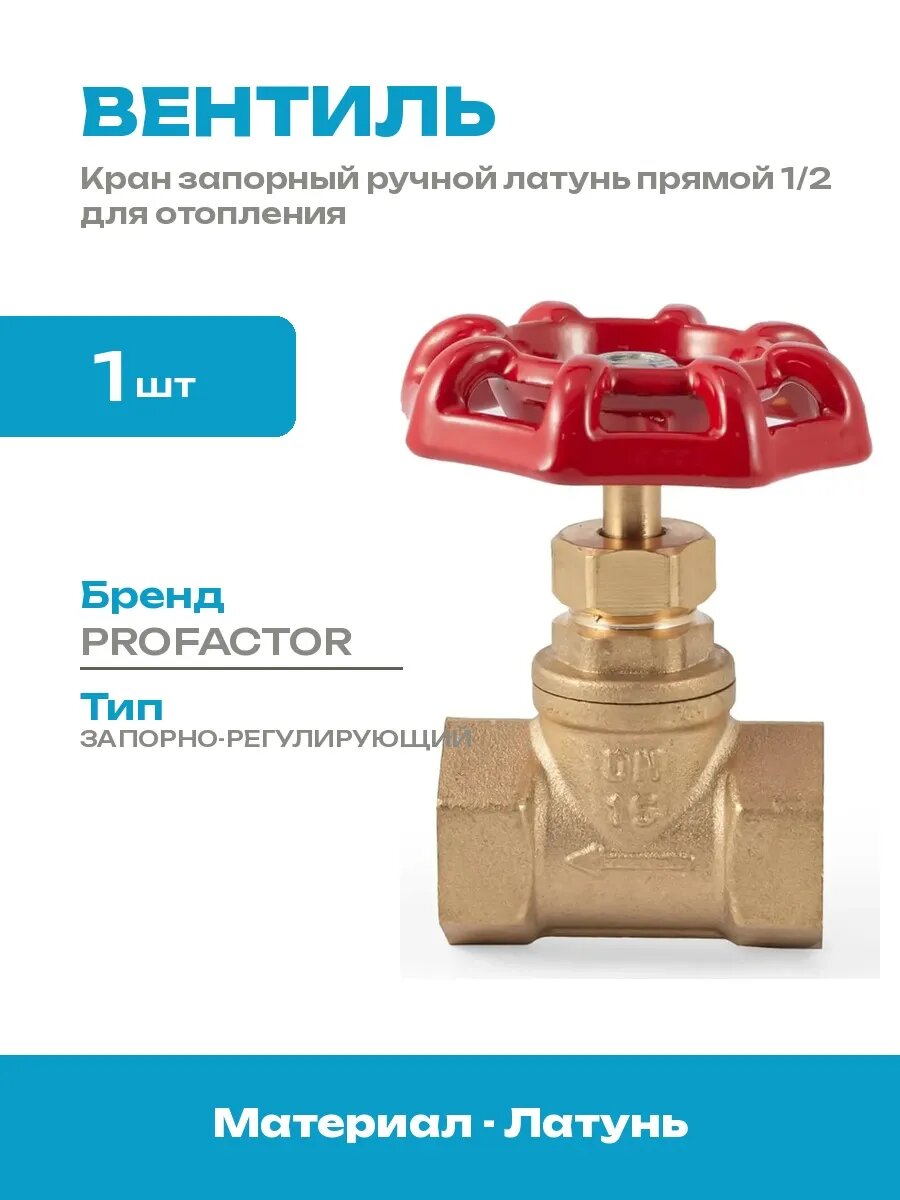 Вентиль для воды латунный прямой 1/2 регулировочный ручной