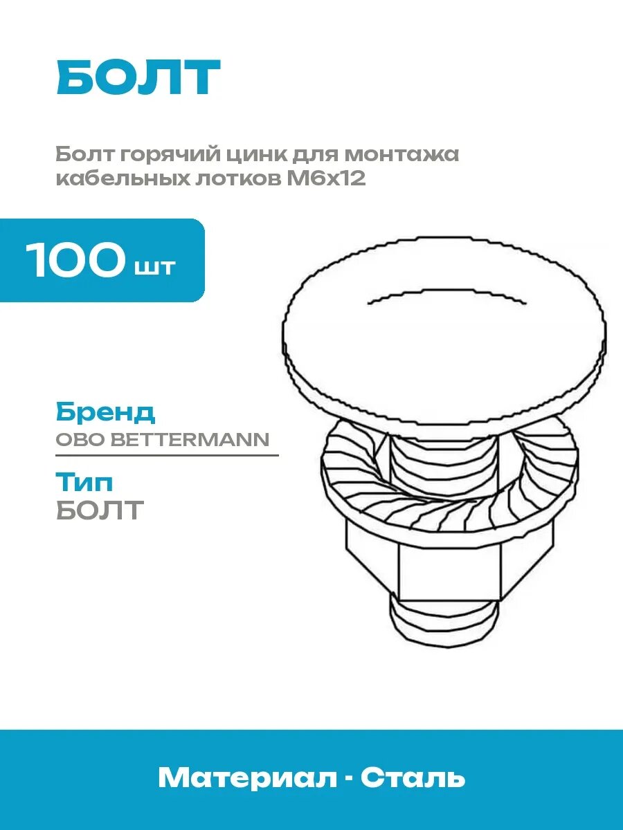 Комплект болт с гайкой 100 штук для монтажа кабельных трасс