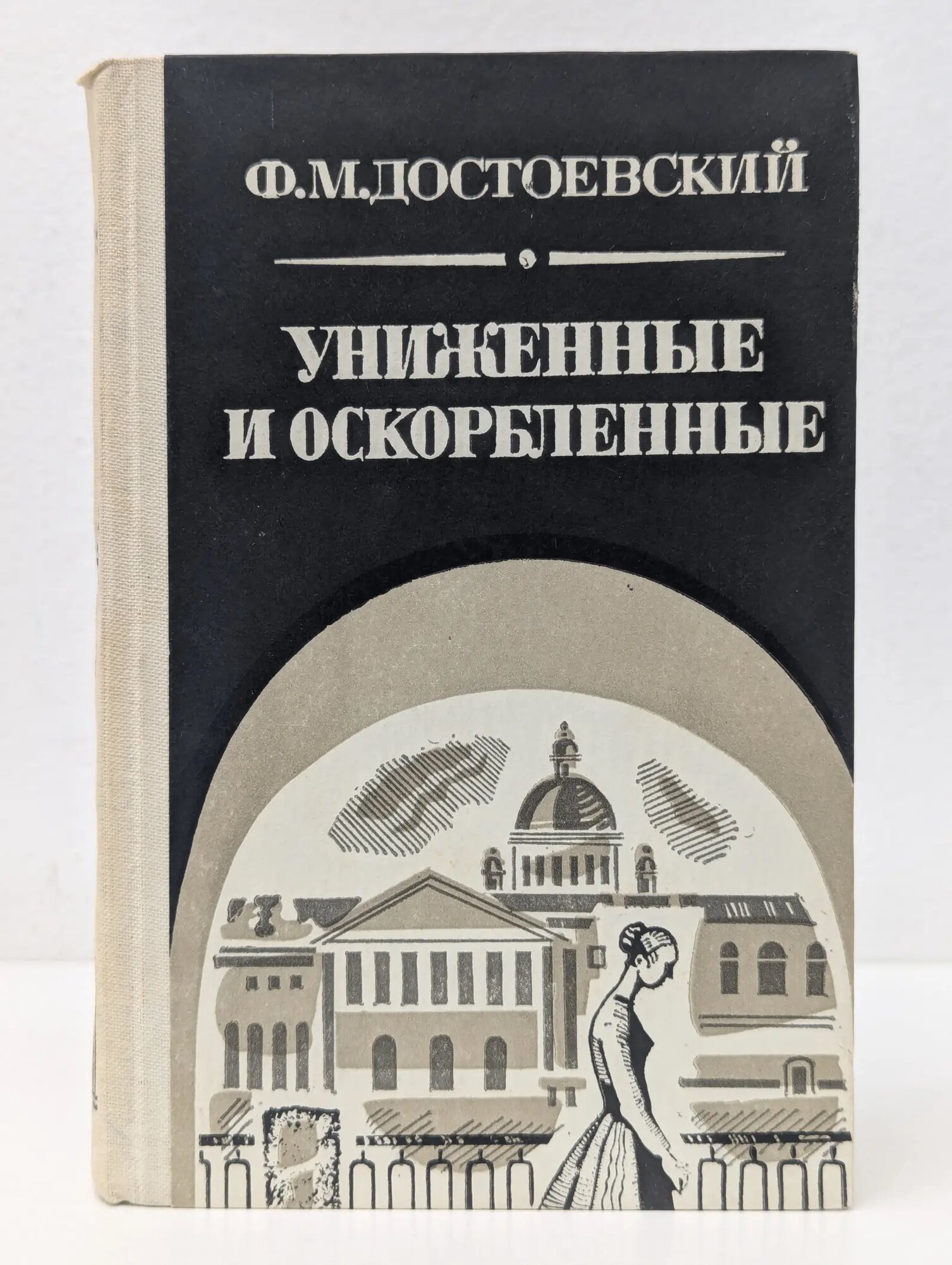 Униженные и оскорбленные Достоевский Федор Михайлович 1984