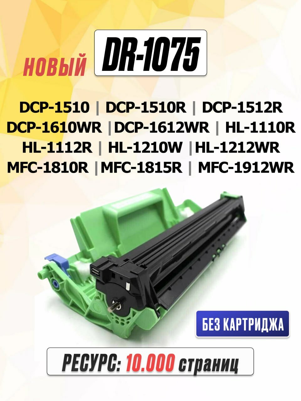 Фотобарабан DR-1075 для Brother DCP-1510 DCP-1510R DCP-1512R DCP-1610WR DCP-1612WR HL-1110R HL-1112R MFC-1815R MFC-1912WR (10.000 страниц) - Hi-Black