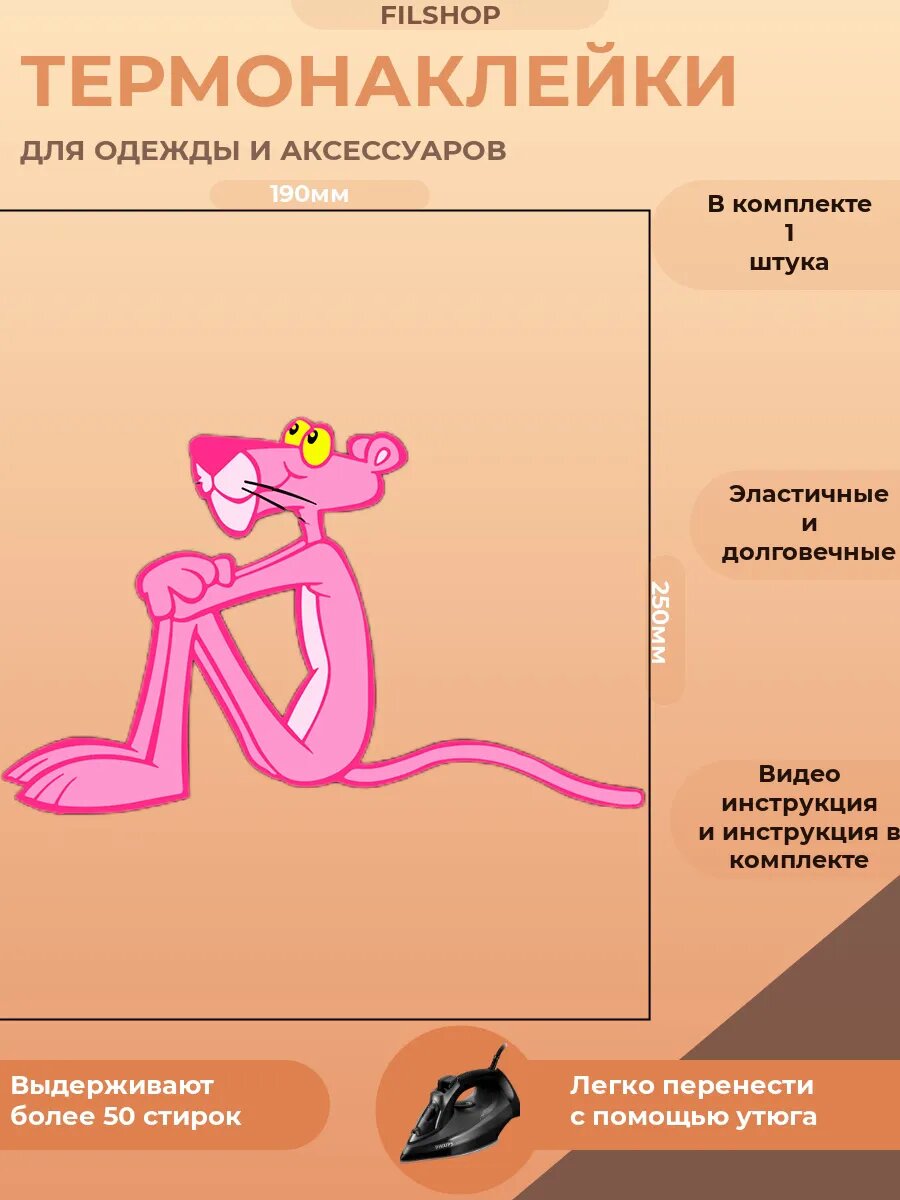 Термонаклейка на одежду Розовая пантера