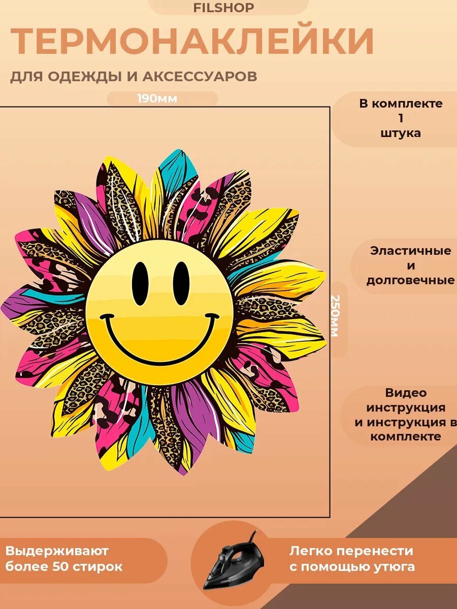 Термонаклейка на одежду подсолнух арт