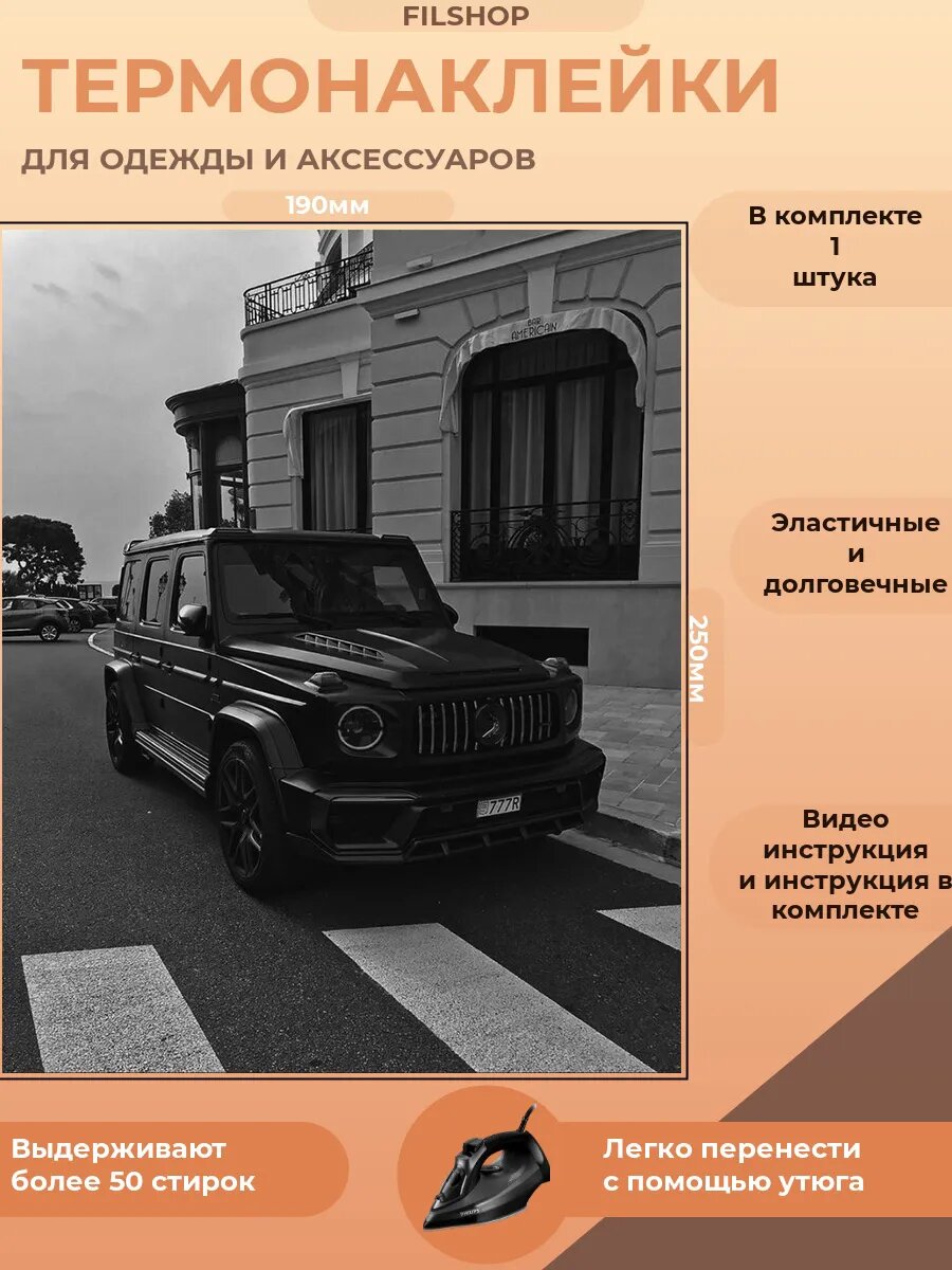 Термонаклейка на одежду мерседес гелендваген