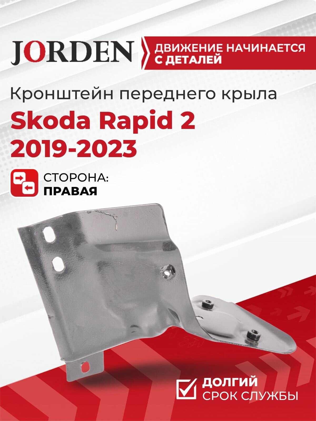 Кpонштейн переднего крыла Skoda Rapid Шкода Рапид 2019-2023, металлический правый