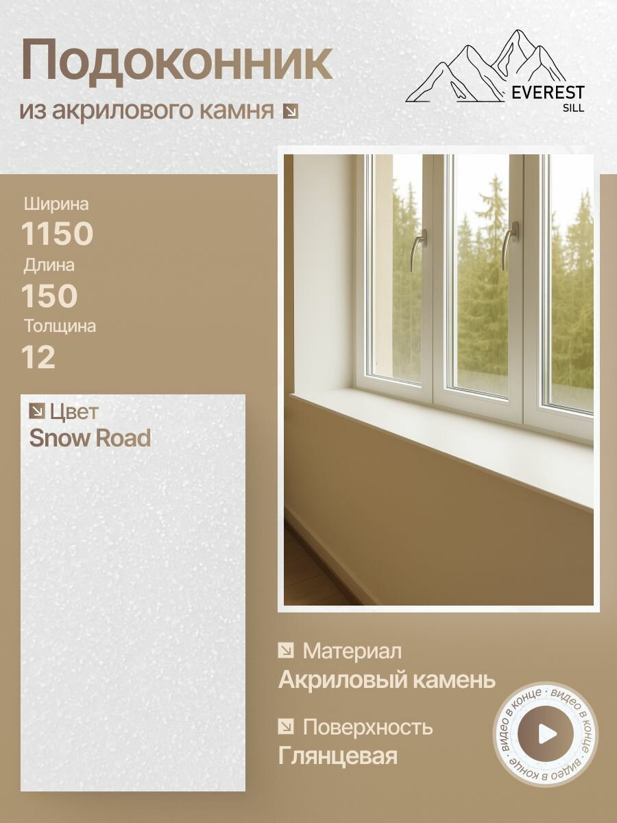 Подоконник из искусственного камня 1150x150x12мм Snow Road глянцевый