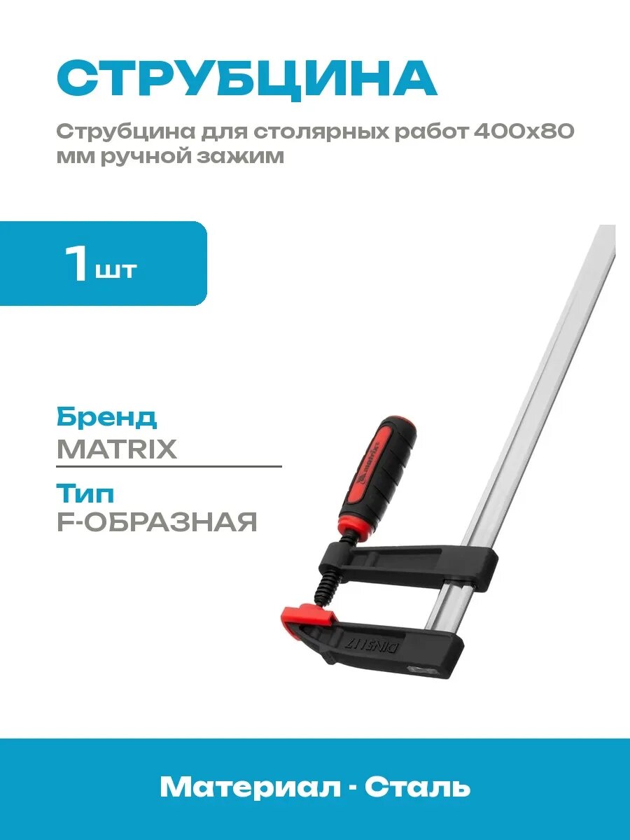 Струбцина винтовая стальная 400x80 мм для склейки дерева