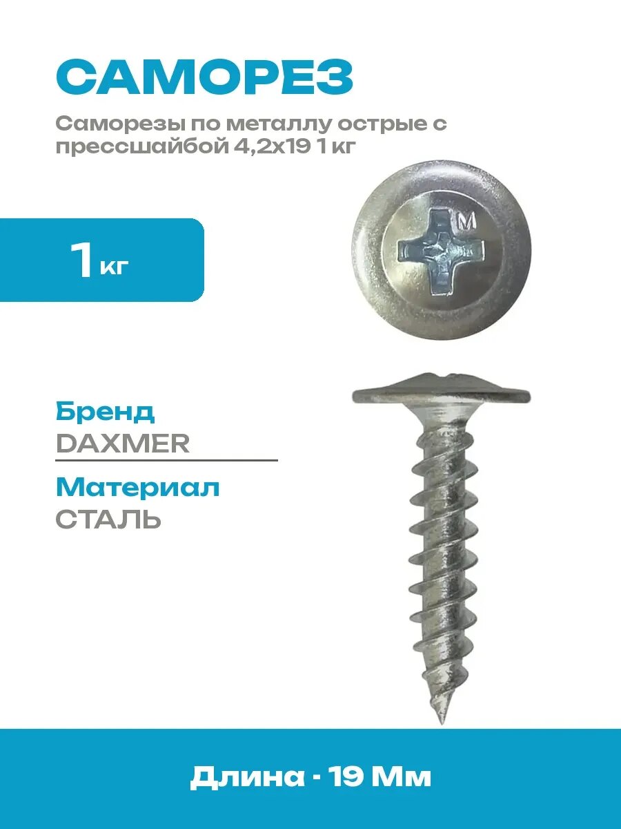 Саморезы с прессшайбой острые белый цинк 4,2x19 мм 1 кг