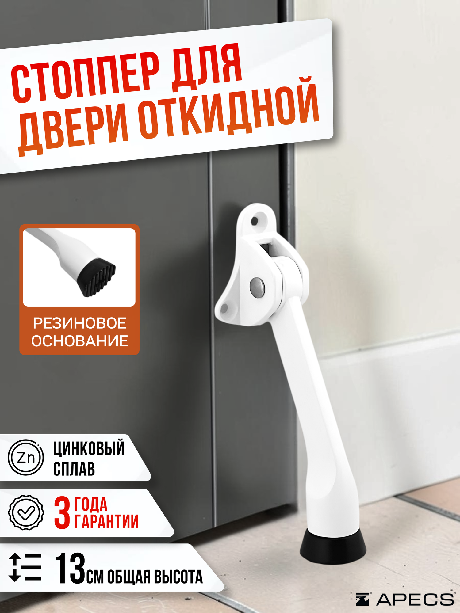 Стоппер Apecs, ограничитель для двери напольный, фиксатор откидной 130мм, упор белый