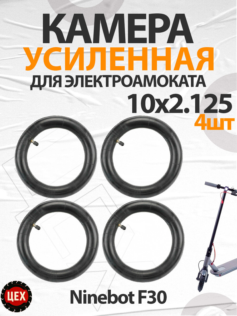 Камера для электросамоката Ninebot F30 2х2.125 4шт