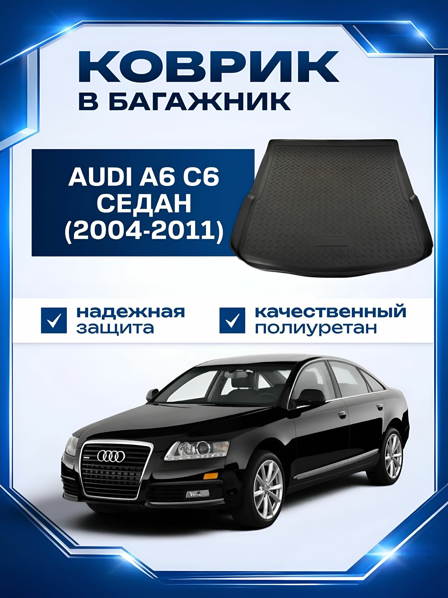 Коврик в багажник Audi A6 C6 седан рестайлинг (2008-2011) коврик багажника ауди а6 с6
