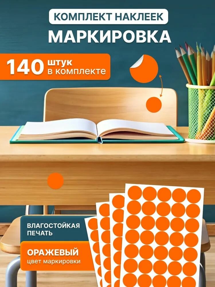 Наклейки, маркировка для садика на мебель круглая, Дом Стендов, оранжевые, 4 листа круглые наклейки для мебели в детском саду