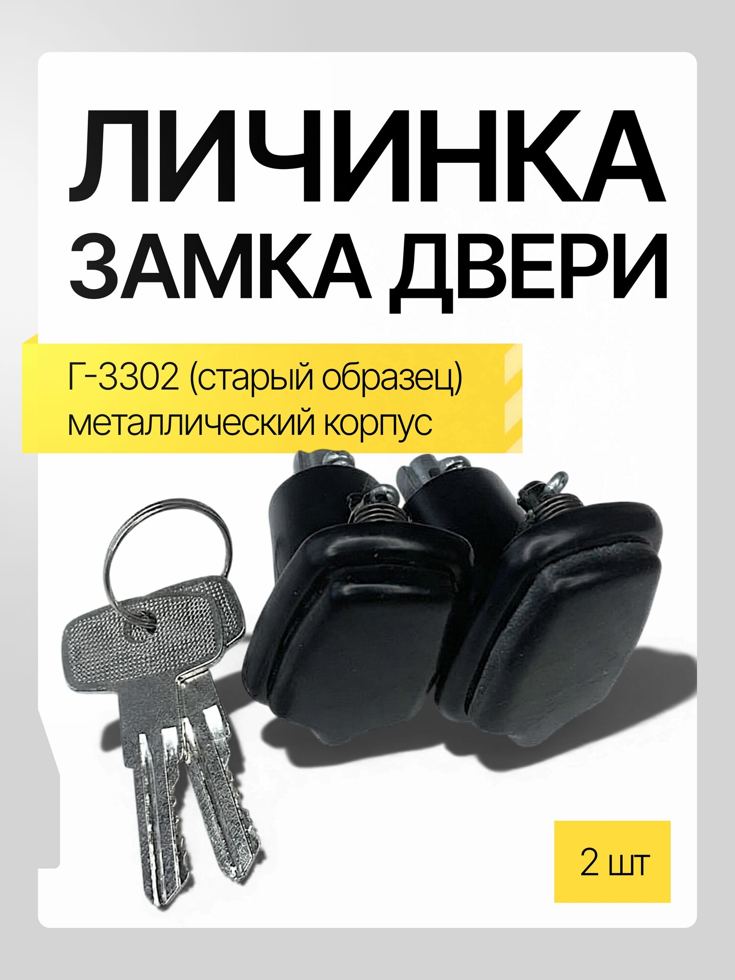 Личинка замка двери для Г-3302 с/об. металлический корпус (2шт + 2ключа) Комплект
