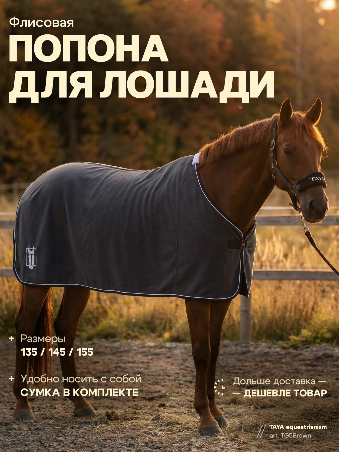 Попона флисовая базовая для лошади, размер 155, для конного спорта, прогулочная лошадиная попона спортивная попона для прогулок