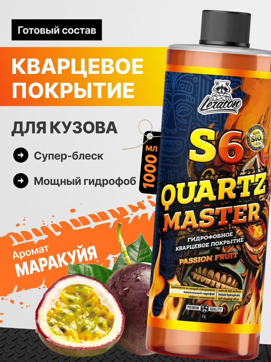 S6 Кварцевое покрытие для кузова авто, 1л