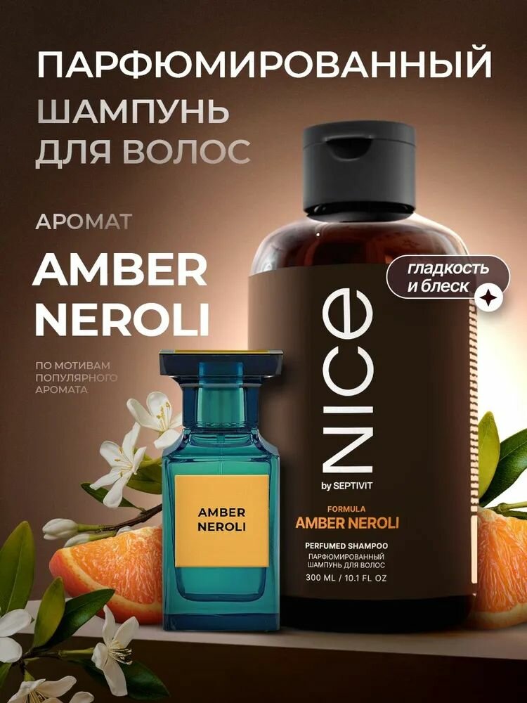 Nice by Septivit Парфюмированный шампунь "Amber Neroli" 300мл (463)