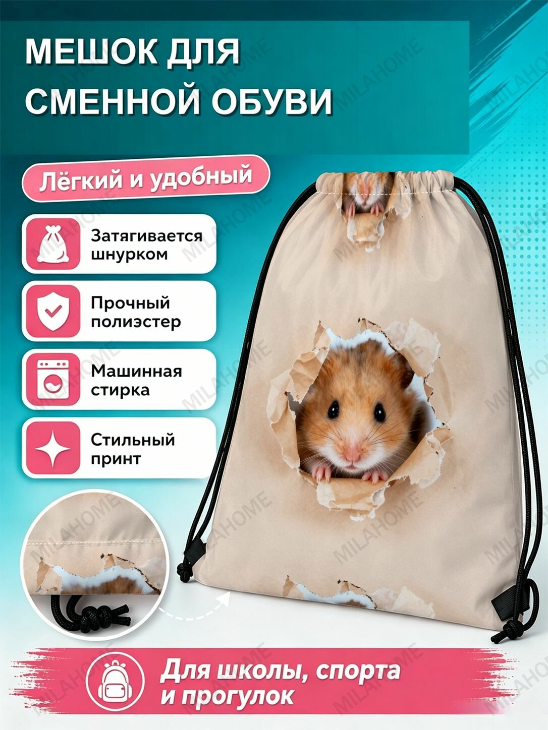 Мешок для сменной обуви с хомяками для сменки