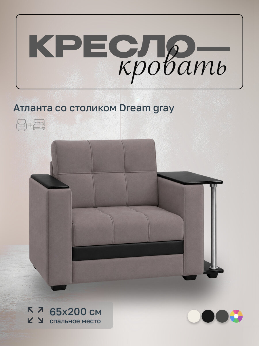 Кресло-кровать Атланта со столиком справа Dream gray, 107х91х88 см, с ящиком для белья