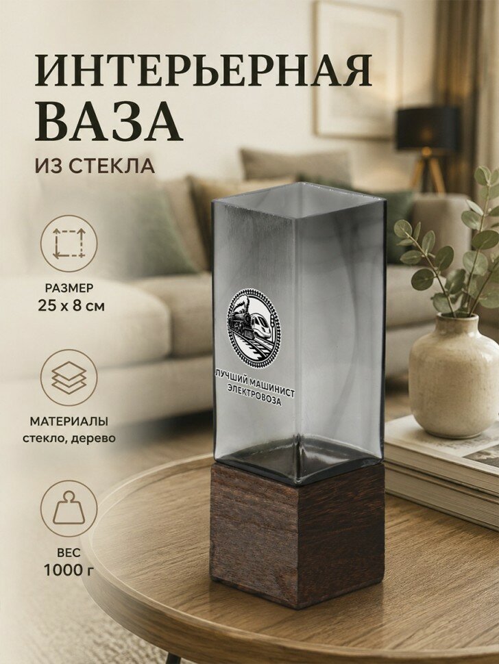 Интерьерная ваза из дымчатого стекла с надписью "лучший Машинист электровоза"