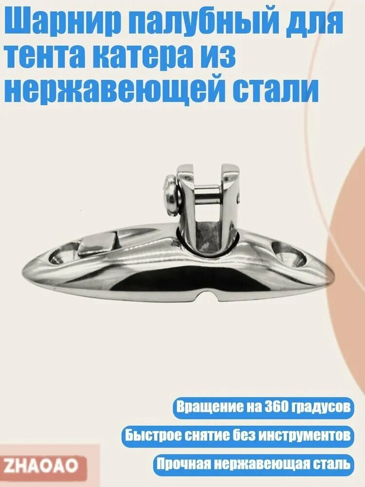 Шарнир палубный для тента катера из нержавеющей стали, - 91mm